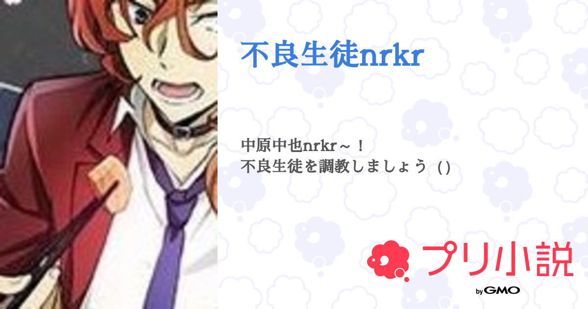 不良生徒nrkr - 全2話 【連載中】（凛華@薙とペア画ちゅー！！@リア友に垢バレしてウケるさんの小説） | 無料スマホ夢小説ならプリ小説 byGMO